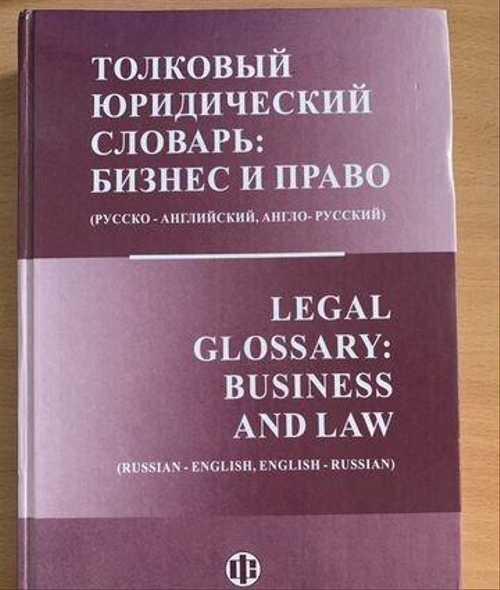 Толковый юридический словарь: бизнес и право