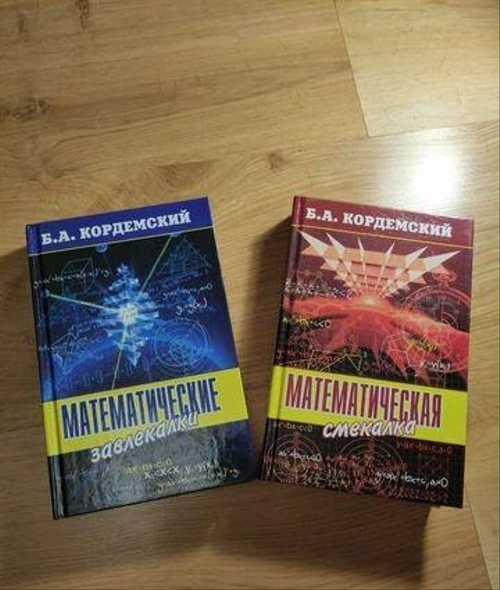 Книги по математике, математическая смекалка