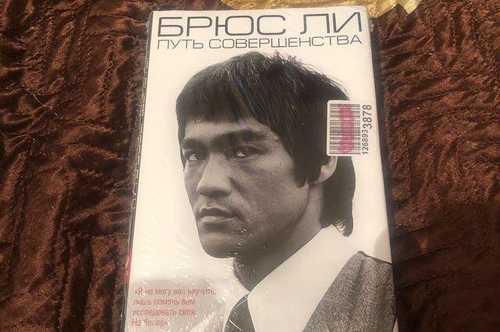 Книга. Автобиография. Брюс Ли. Путь совершенства