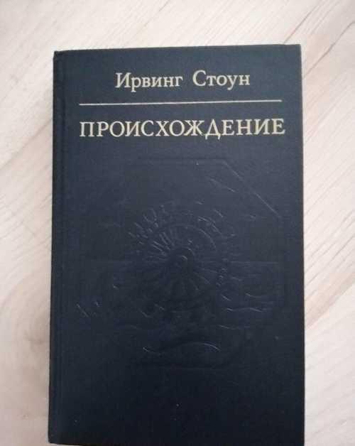 Книга СССР. Ирвинг Стоун, Происхождение, 1984
