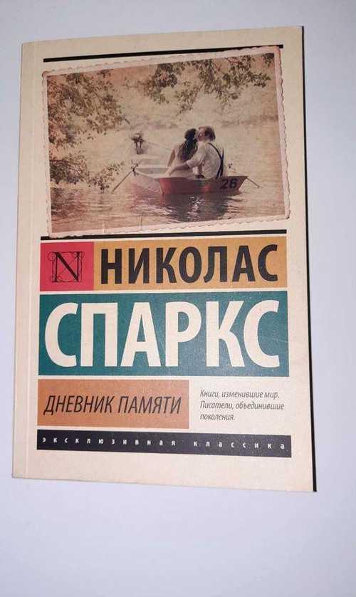 Книга Николаса Спаркса "Дневник памяти"