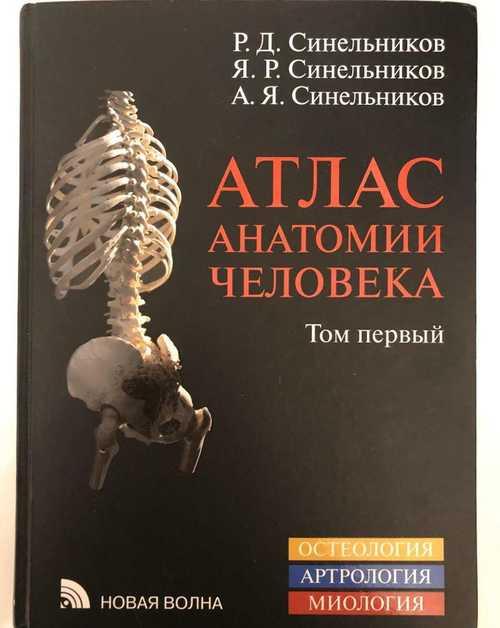 Атлас по анатомии автор Синельников (4 тома)