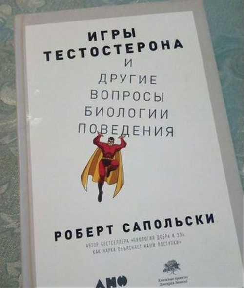 Книга Роберта Сапольски «Игры тестостерона и други