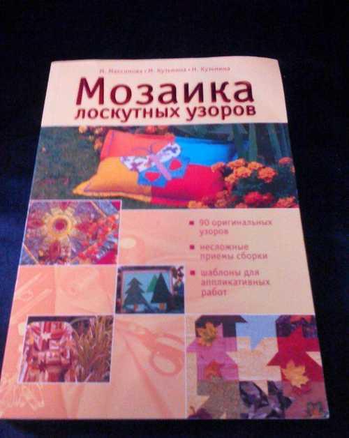 Книга " Мозаика лоскутных узоров"