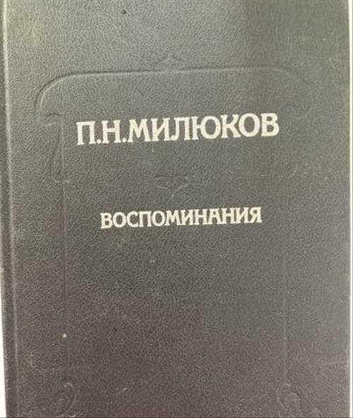 Милюков Воспоминания 1990 г издания