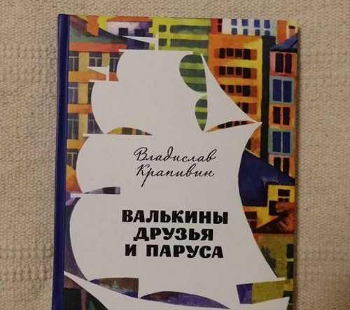 Валькины друзья и паруса. Крапивин Валькины друзья. Крапивин Валькины друзья и паруса. Крапивин Валькины друзья и паруса сколько страниц.