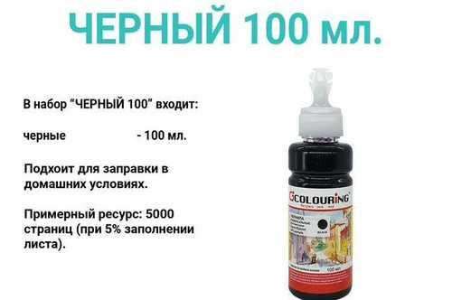 Чернила (краска) для заправки принтера Canon pixma MP450 (набор "черный 100")