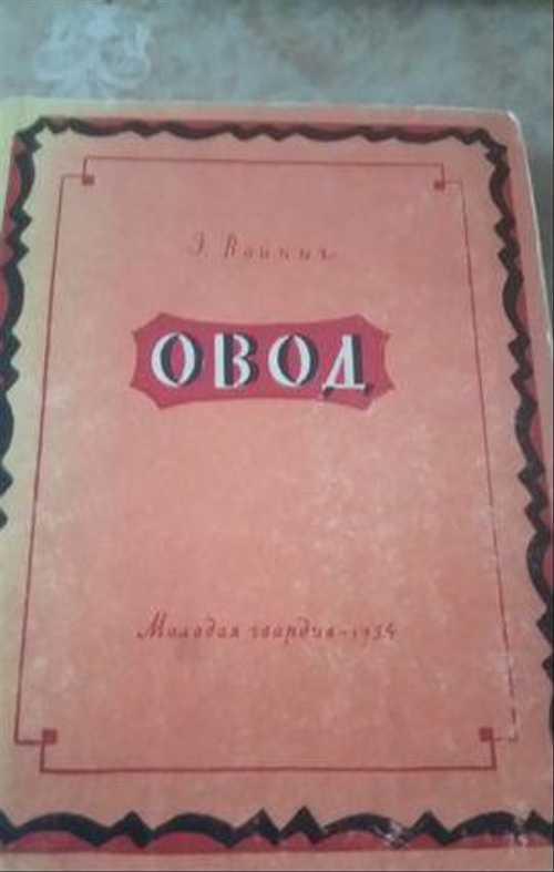 Войнич "овод" 1954г. художник коровин