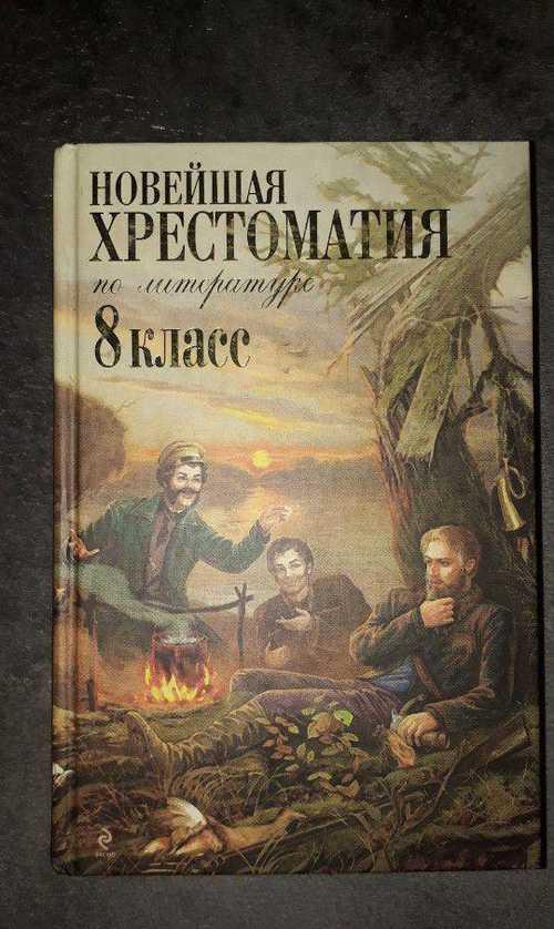 Хрестоматия 8 класс