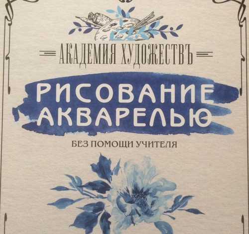 Книга "Рисуем акварелью без помощи учителя"