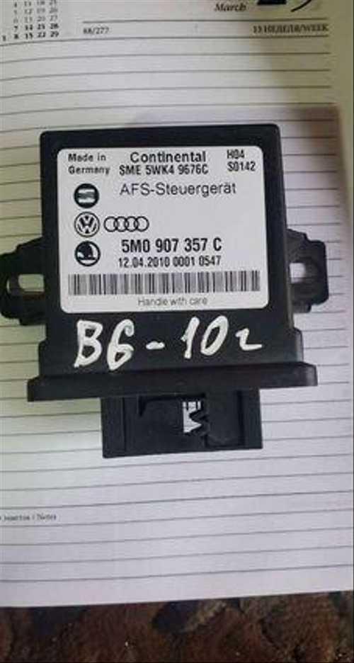 Блок управления светом AFS 5M0907357C Skoda/VW/Sea