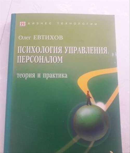 Книга психология управления персоналом