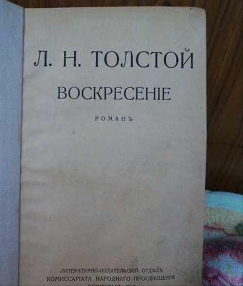 "Воскресенье" Петроград 1918 год. Толстой Л. Н