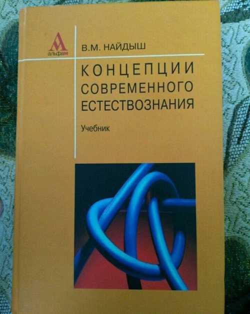 Концепции современного естествознания. Найдыш