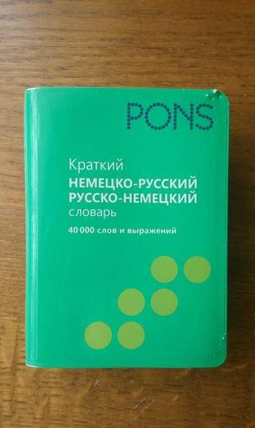 Русско-немецкий словарь Pons. Немецкий словарь. Дуден словарь немецкий.