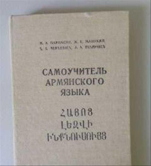 Армянский самоучитель. Самоучитель армянского языка. Самоучители по армянскому языку. Учебник армянского языка. Книга для изучения армянского.