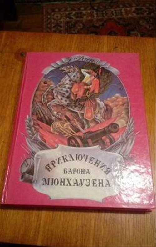«Приключения барона Мюнхаузена»