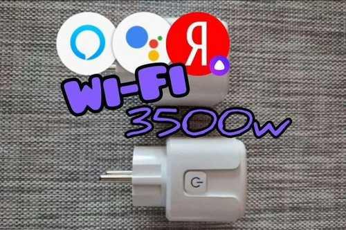 Новая Wi-Fi розетка 3500 Ватт. С Яндекс, Google