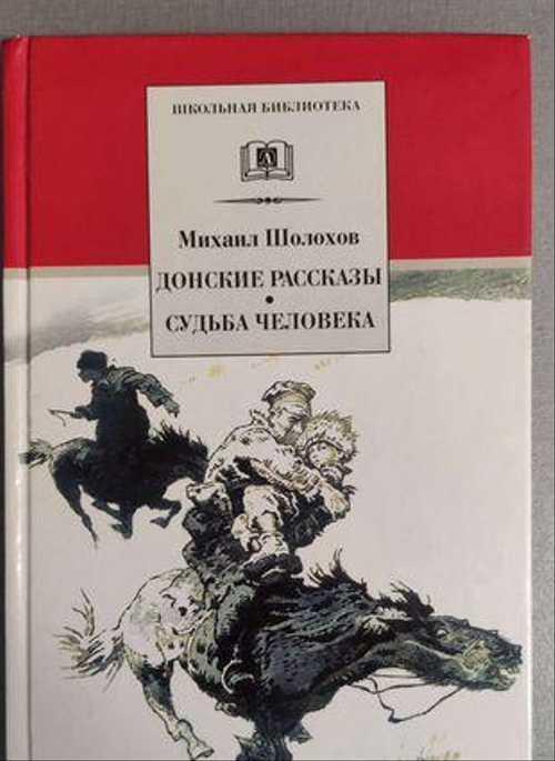 Михаил Шолохов "Донские рассказы", "Судьба человек