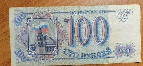 100 рублей банкнота 1993 г