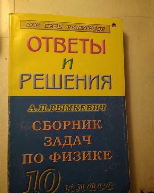 Ответы и решения, Афанасьев В.Н., физика, 10 класс