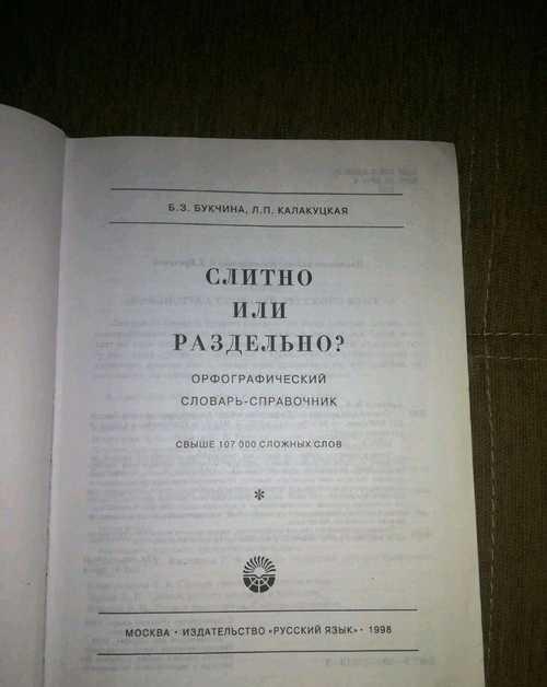 Орфографический словарь слитно или раздельно