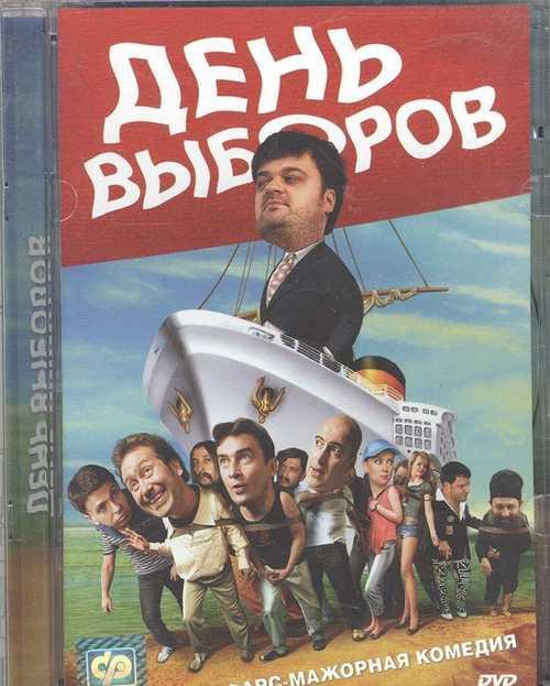 День выборов - фильм на DVD