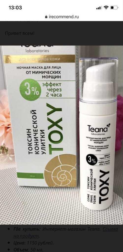 Маска Teana от морщин с токсином улитки