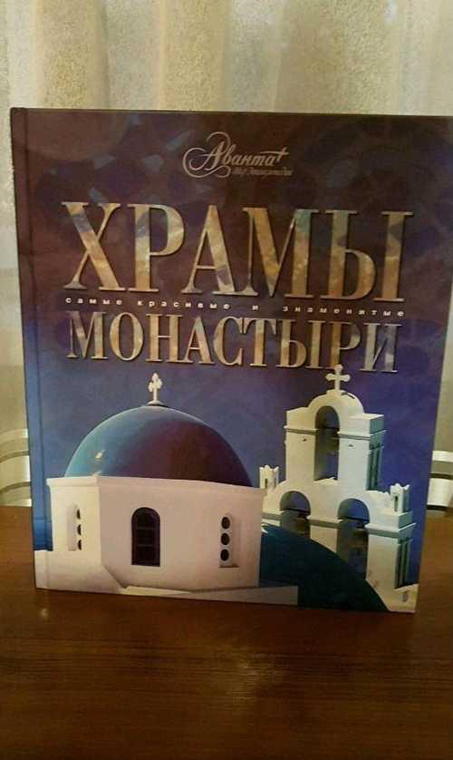 Книга Храмы монастыри,самые знаменитые и красивые