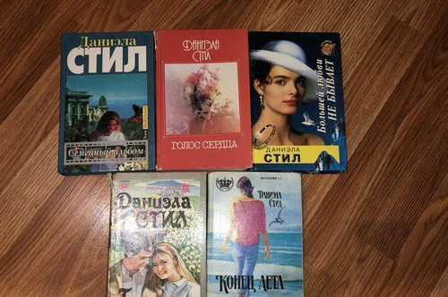 Книги Даниэла Стил