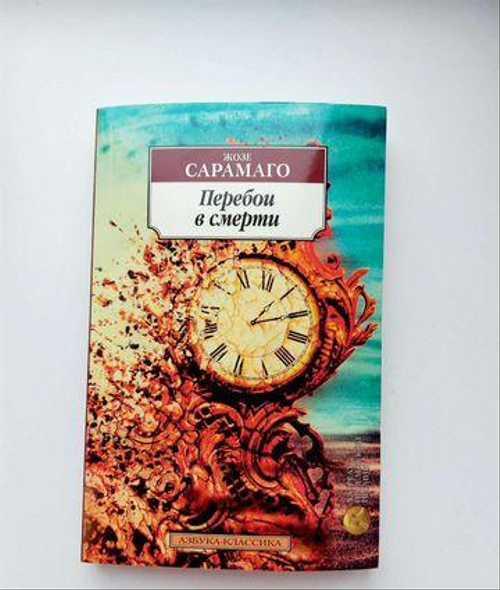 Книга - Перебои в смерти - Ж.Сармаго