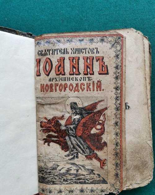 Книга Иоанн Новгород житие Варвары Георг Поб Никол