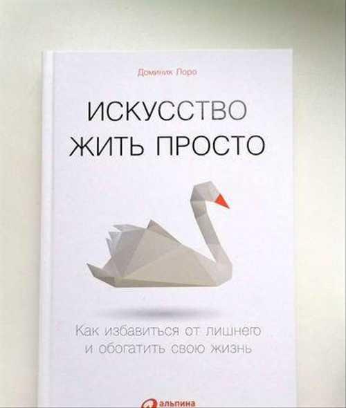 Доминик Лоро искусство жить просто. Книга искусство жить просто Доминик Лоро. Просто жить книга. Искусство жить просто читать.