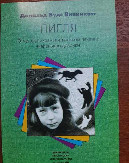 Книга Пигля Дональд Вудс Винникотт