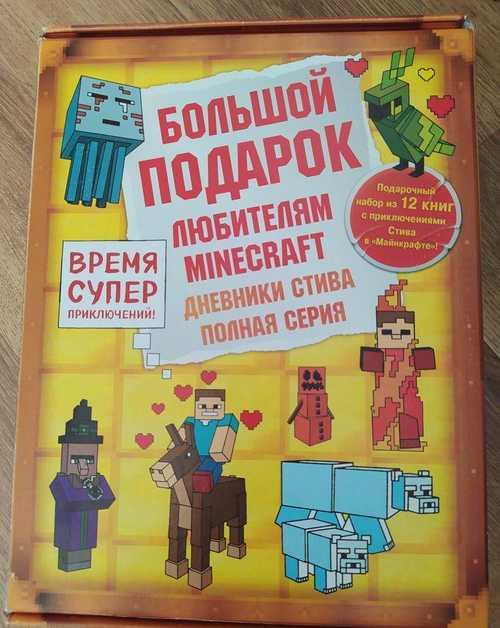Дневник Стива. Большой подарок любителям Minecraft
