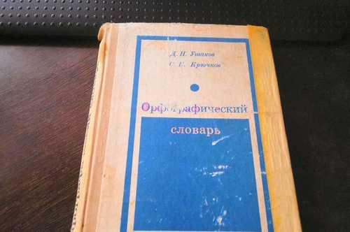 Словари орфографии, англо-русский и англо-русский