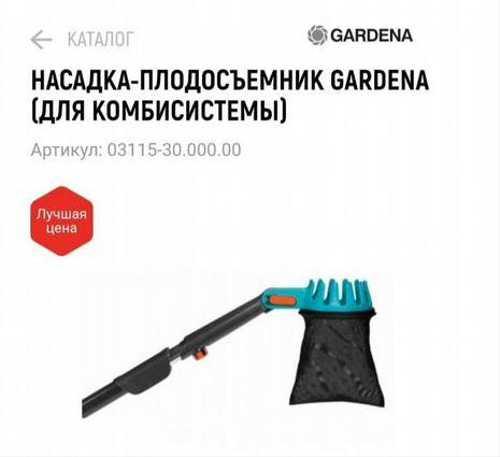 Насадка-плодосъемник Gardena с рукояткой новая