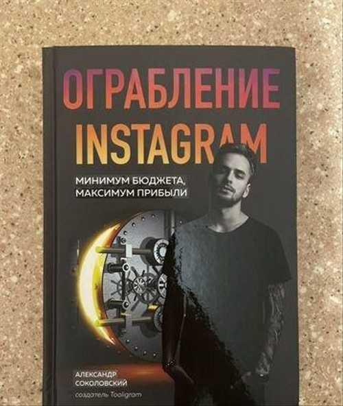 Книга «Ограбление instagram»