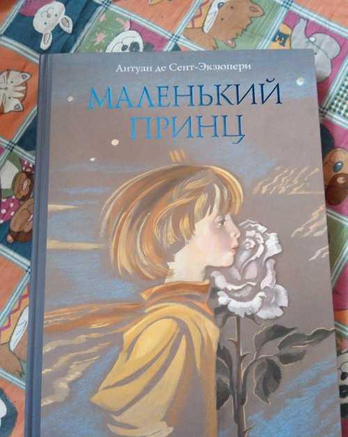 Книга "Маленький принц"