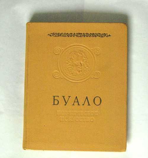 Буало. Искусство поэзии Николя Буало. «Сатиры» н. Буало. Трактат Буало. Никола Буало поэтическое искусство 1674.