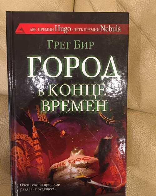 Грег Бир «Город в конце времен»