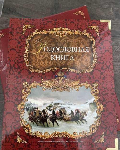 Родословная книга