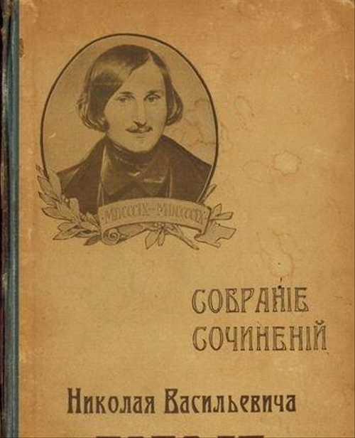 Собрание сочинений Н.В.Гоголя 1913 г