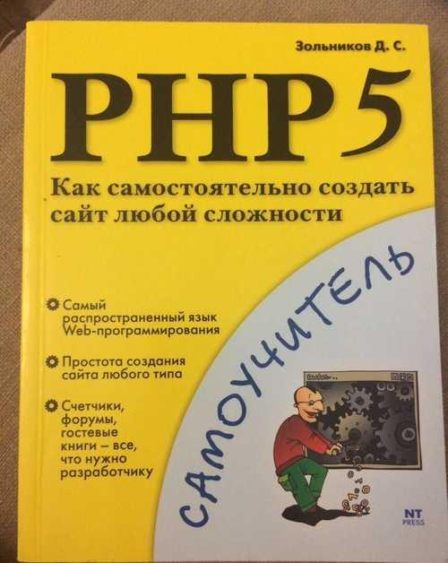 PHP 5 самоучитель