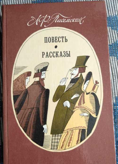 Книга "Повесть. Рассказы" Алексей Писемский