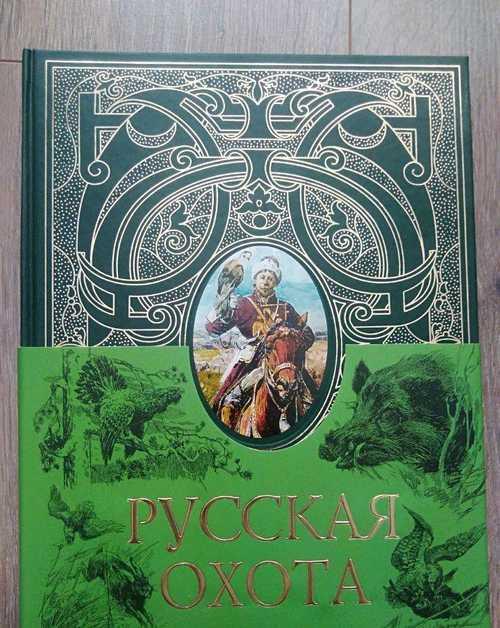 Книга "Русская охота"