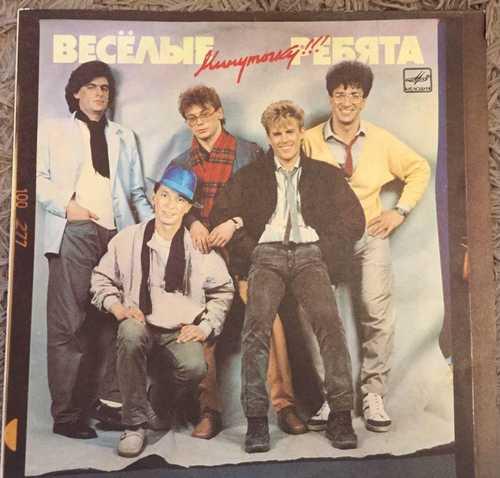 Веселые ребята - Минуточку LP