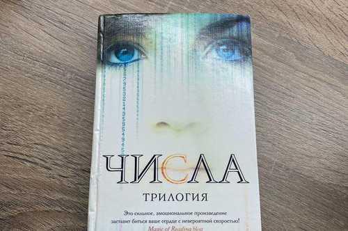 Трилогия «Числа»