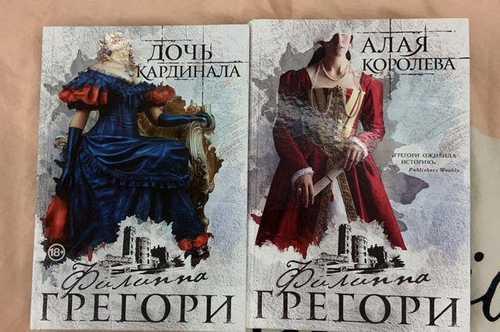 Филиппа Грегори : Алая королева/дочь кардинала