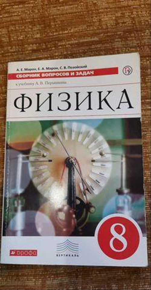 Задачник по физике 7,8,9 класс Перышкин